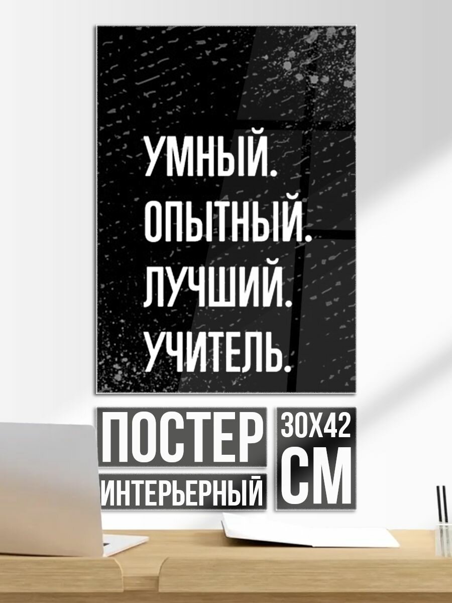 Постер на стену Умный опытный лучший: учитель