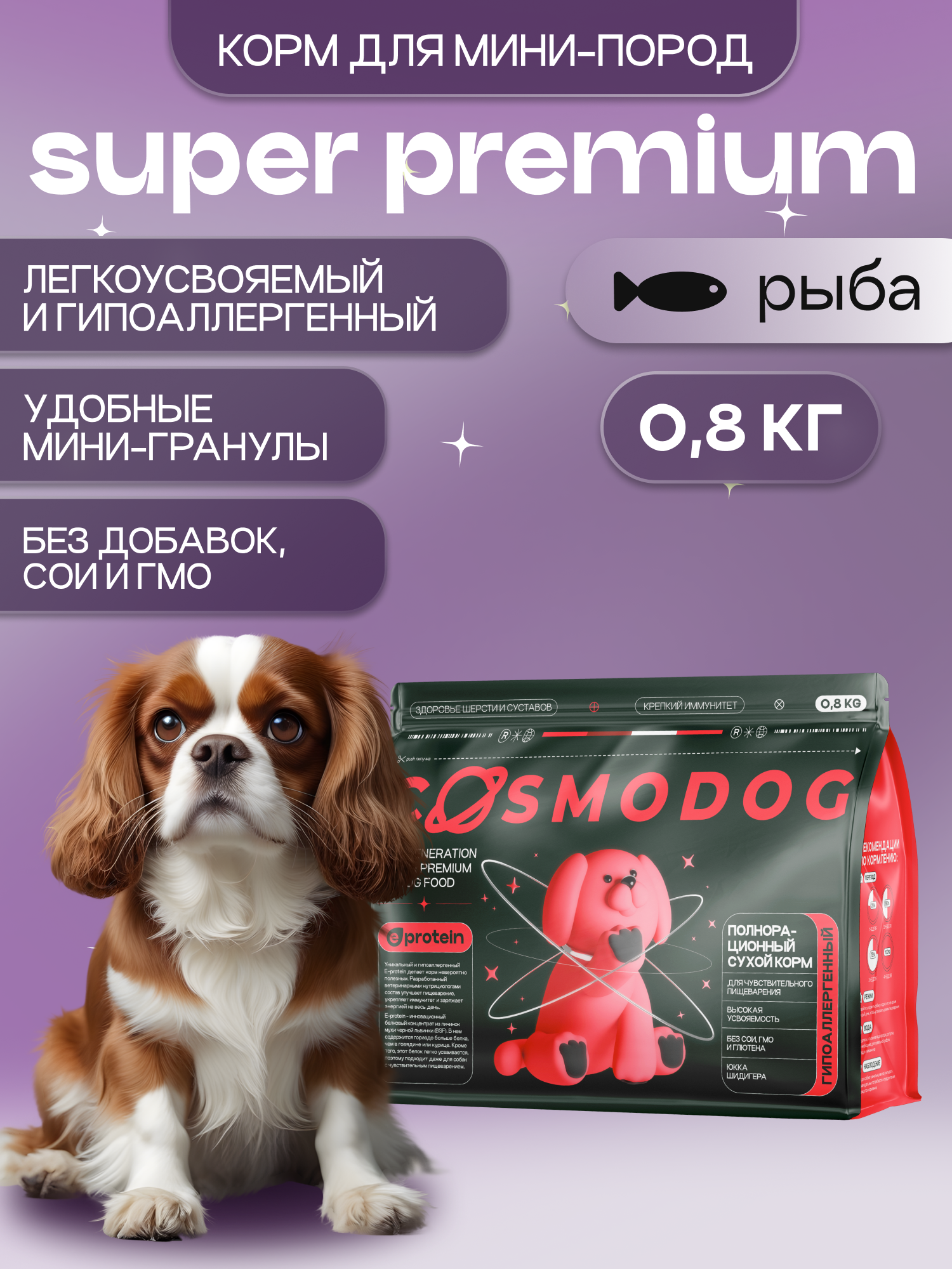 Корм для мини собак сухой с рыбой 0,8 кг Cosmodog от Cosmopet, гипоаллергенный холистик для мини и мелких пород