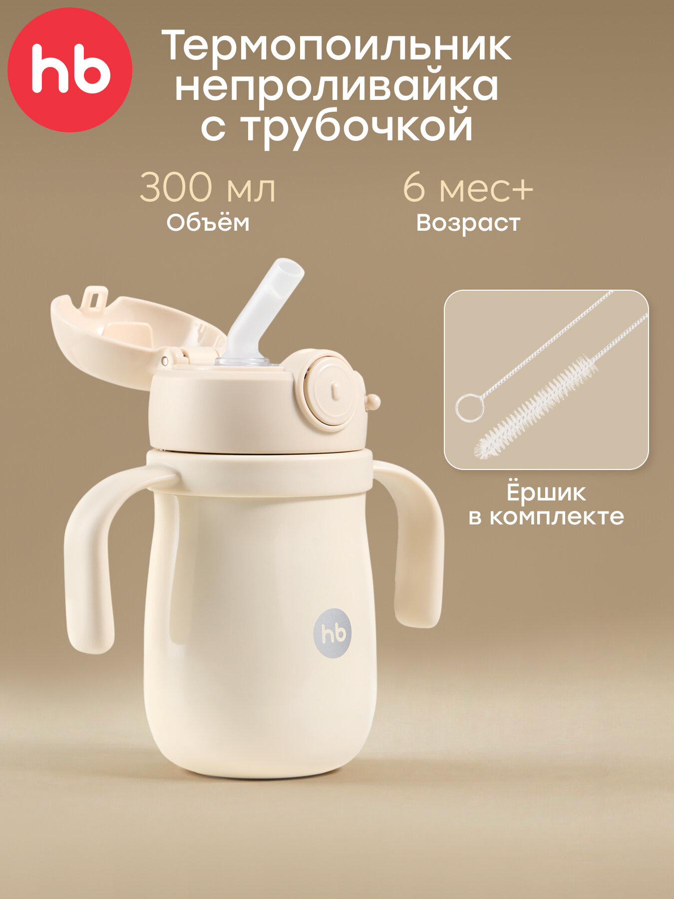14017, Термопоильник детский с трубочкой Happy Baby, поильник непроливайка с ручками, 300 мл, ершик для мытья, бежевый