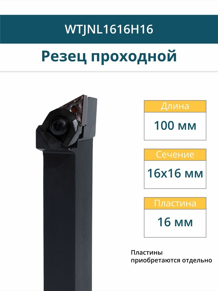 WTJNL1616H16 Резец токарный для наружного точения проходной левый / пластина T Треугольник 60 - 16 мм