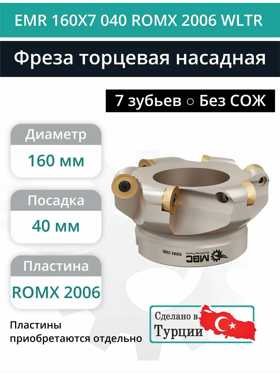 Фреза торцевая насадная 160 мм, посадка 40 мм, 7 зубьев EMR 160X7 040 ROMX 2006 WLTR (без СОЖ) под пластину WALTER