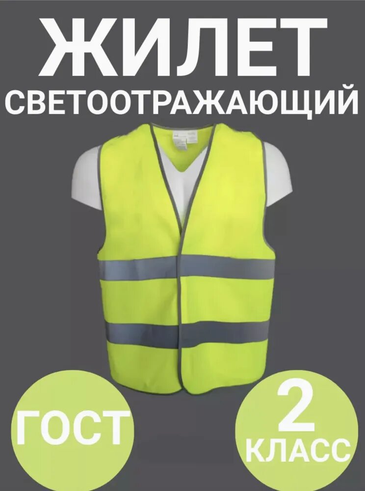 Светоотражающий жилет, размер: 12 (XXXL)