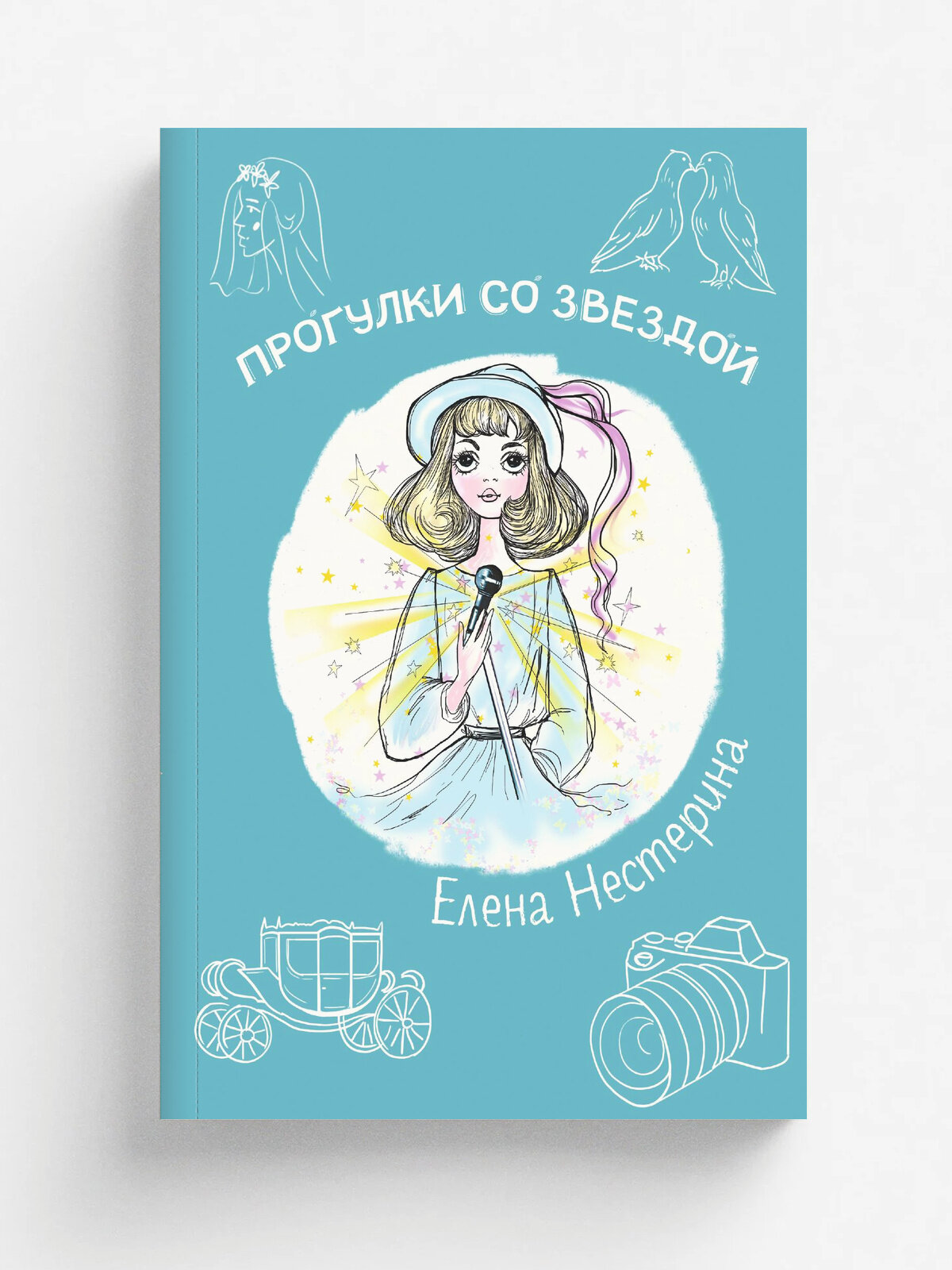 Прогулки со звездой