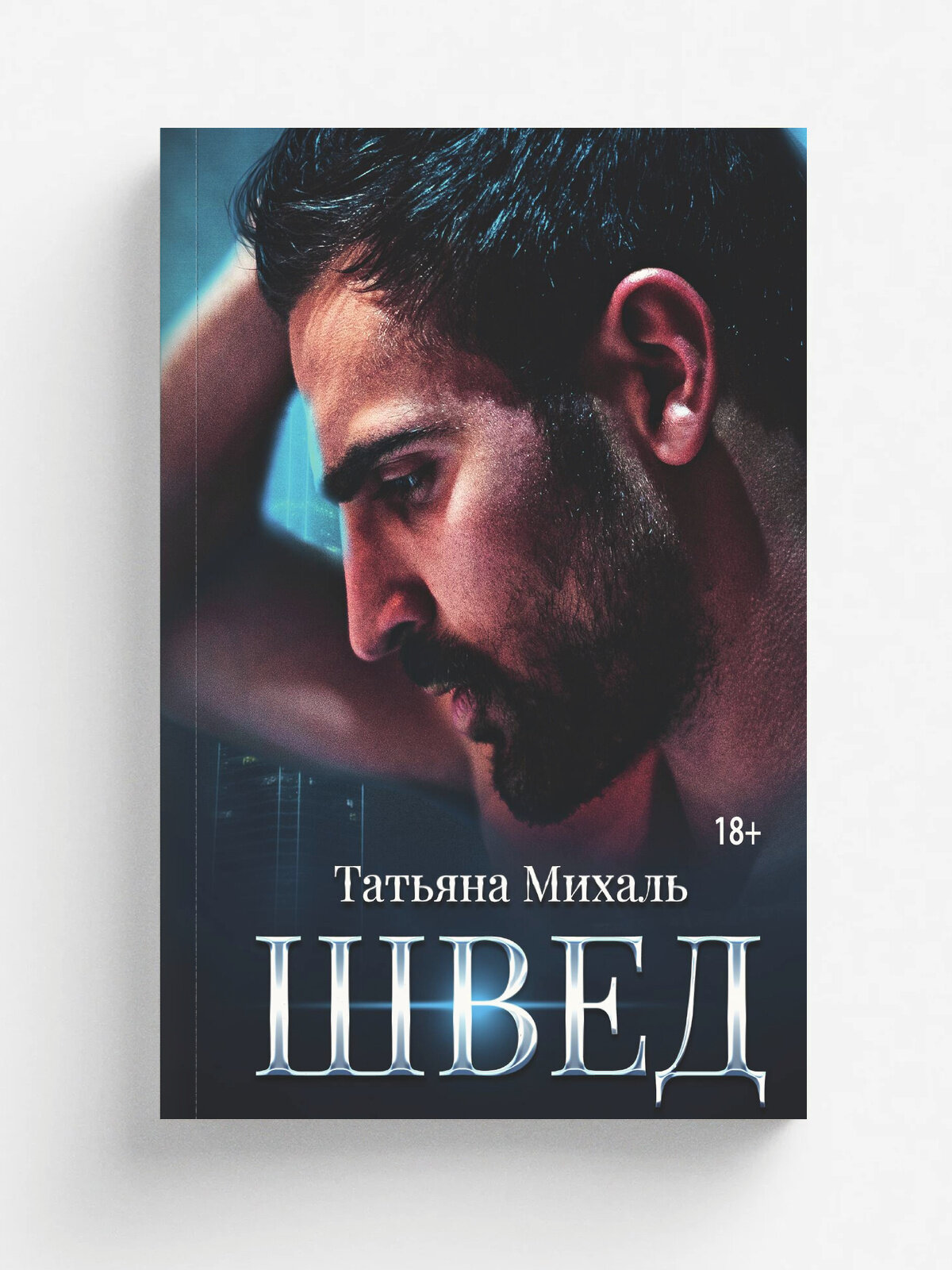 Швед