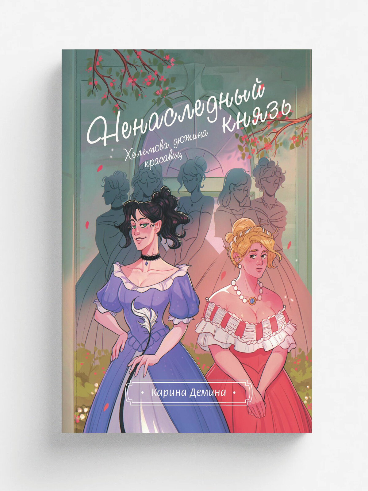 Хельмова дюжина красавиц. Ненаследный князь