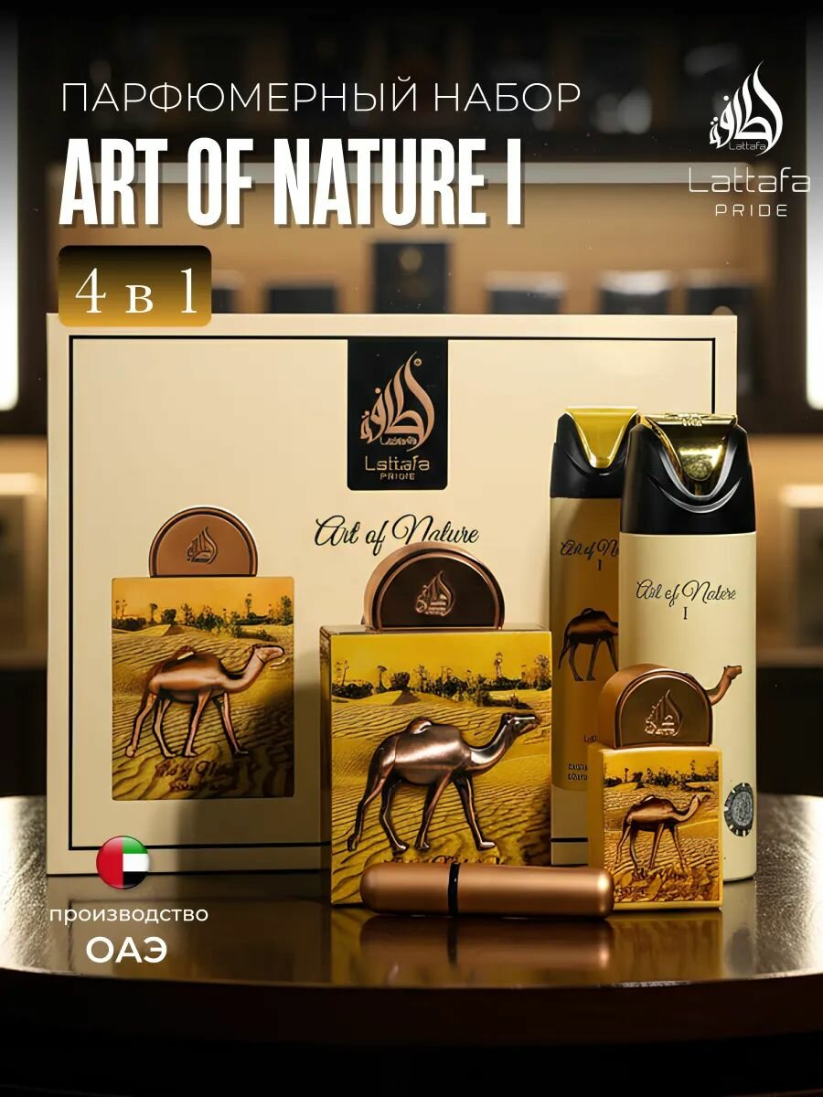 Набор парфюма Подарочный набор духов Art of Nature I Lattafa 120 мл для мужчин