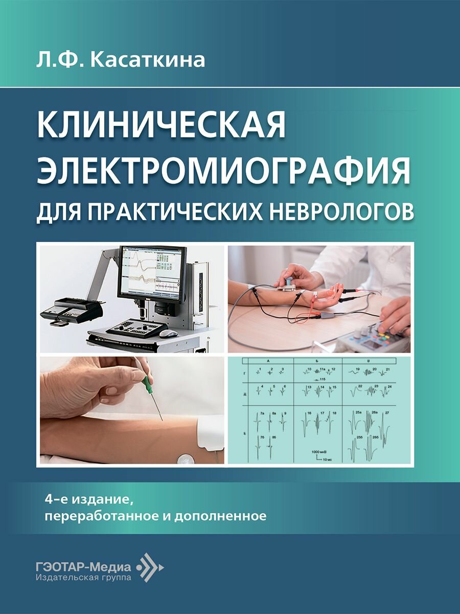 Клиническая электромиография для практических неврологов
