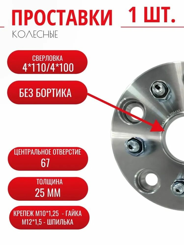 Проставка колесная 4*110/4*100 ЦО67 м10*1,25-г м12*1,5-ш 25мм б/б, 1 шт