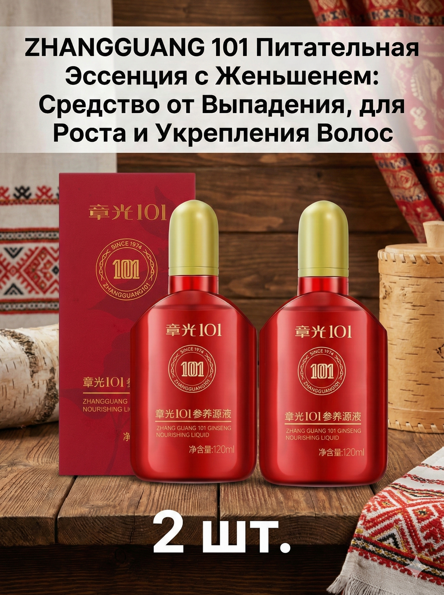 Лосьон Zhangguang "101 Formula", против выпадения волос, 120 мл.2 бутылки