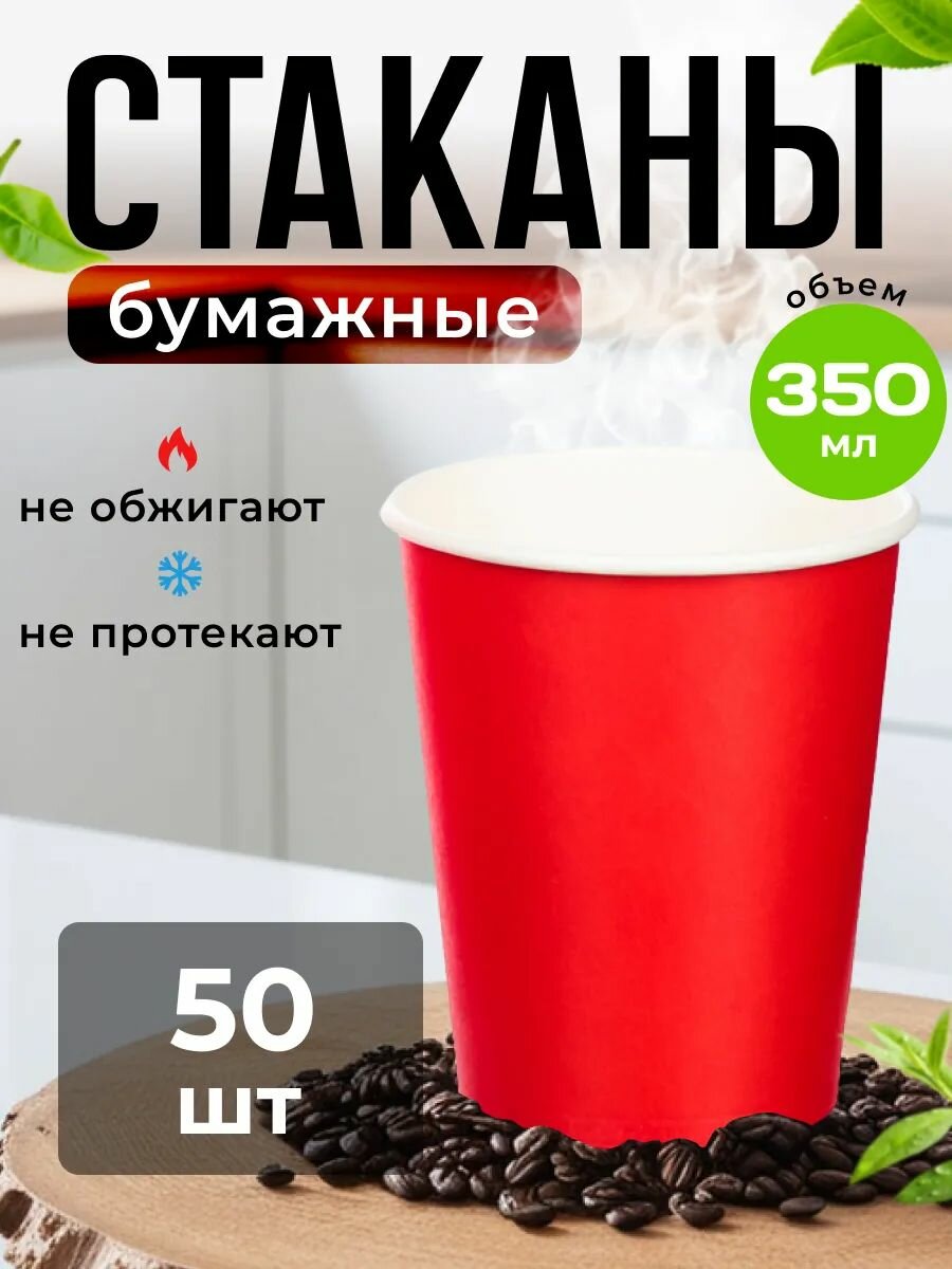 Одноразовые бумажные стаканчики 350 мл