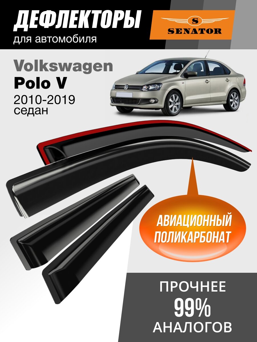 Дефлекторы окон Senator для Volkswagen Polo 5, ветровики Фольксваген Поло седан 2010-2019 г. в, накладные, 4шт