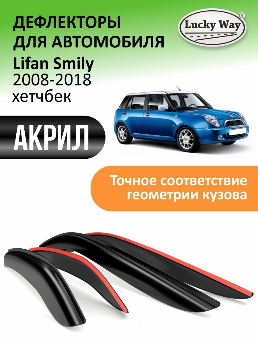 Дефлекторы окон Lucky Way Lifan Smily, ветровики Лифан Смайли (2008-2018), хетчбек, накладные, 4 шт.