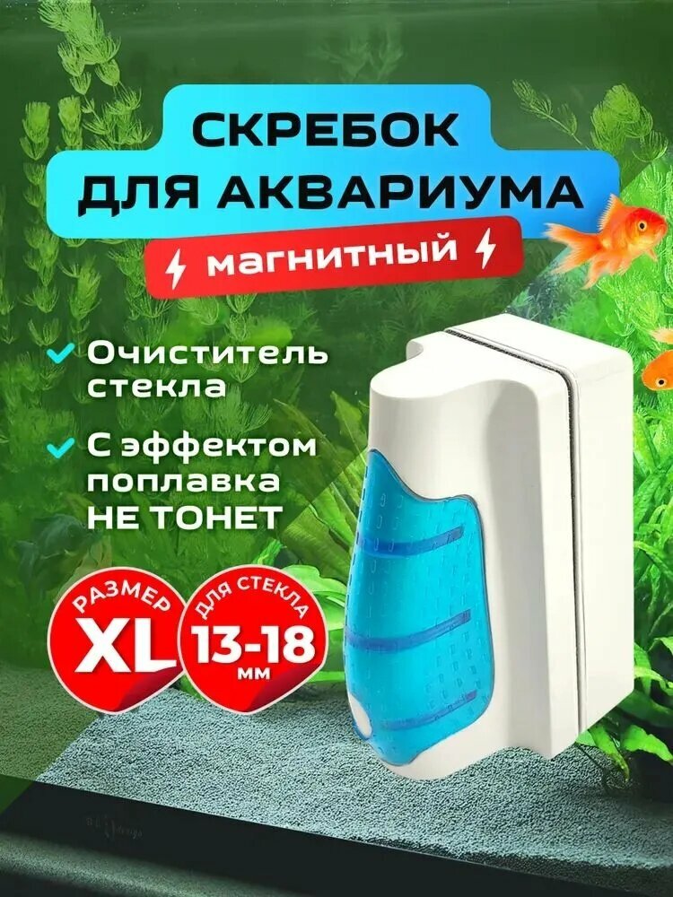 Магнитный скребок "Всплывающий" SOBO для аквариума, щетка для стекла 13-18 мм. Размер "XL"