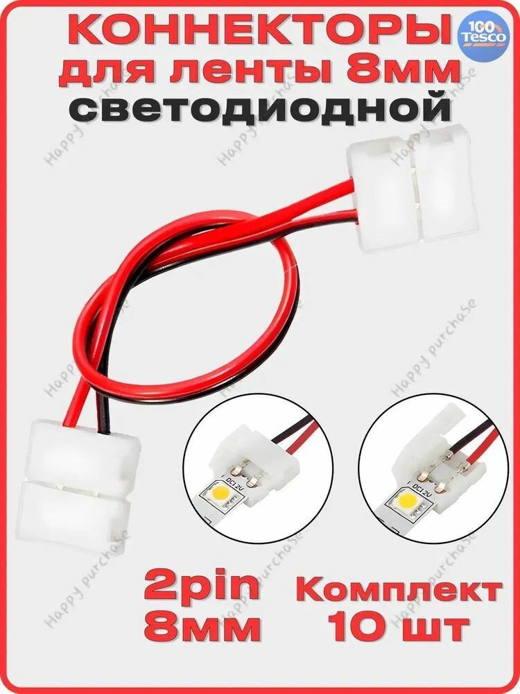 Коннектор для светодиодной ленты 8мм 2pin, 10 шт, соединитель для светодиодной ленты 8-миллиметровый двуголовочный 2-контактный.