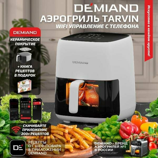 Аэрогриль DEMIAND DK-5200 White