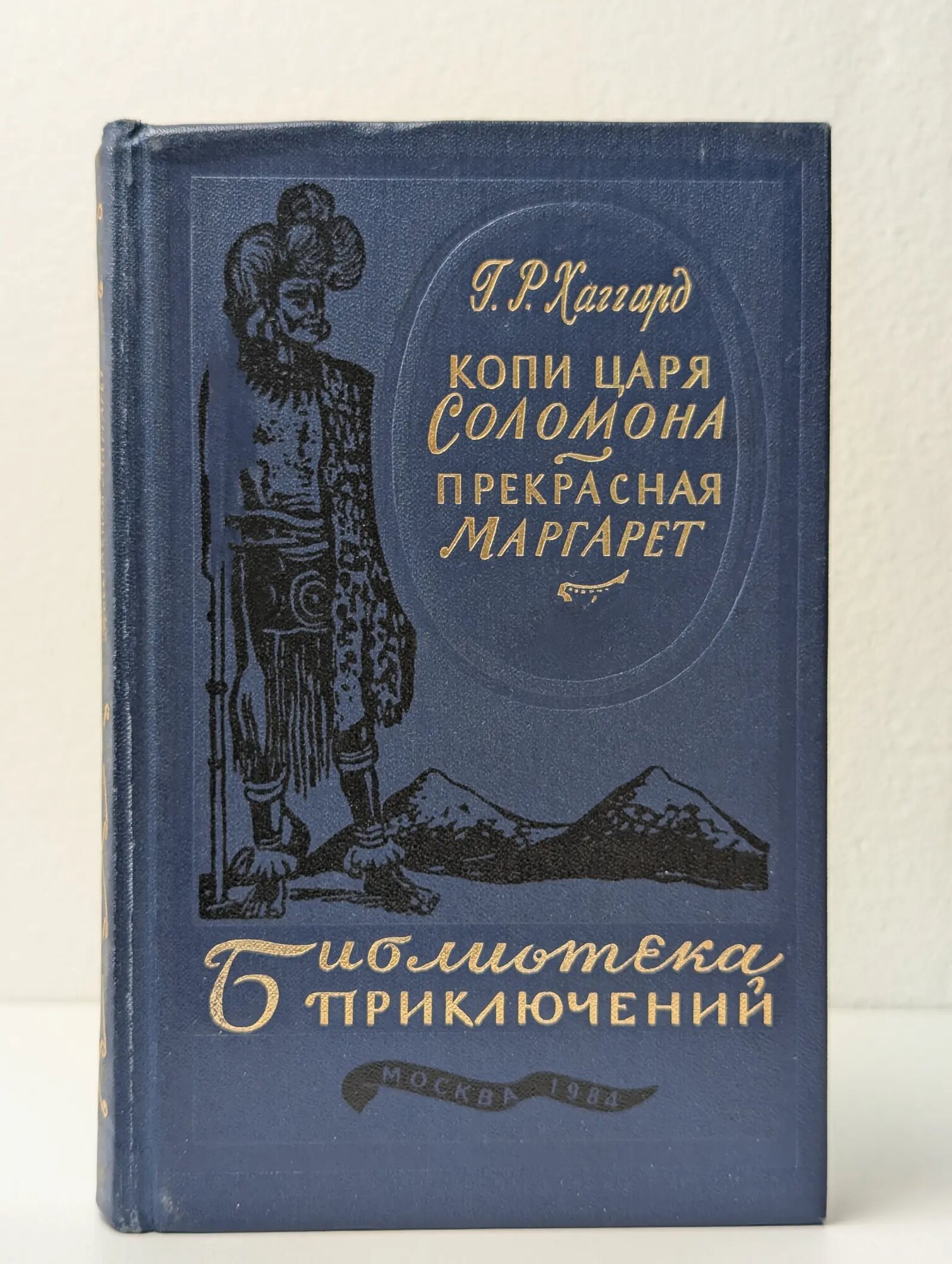 Копи царя Соломона. Прекрасная Маргарет Хаггард Генри Райдер 1984