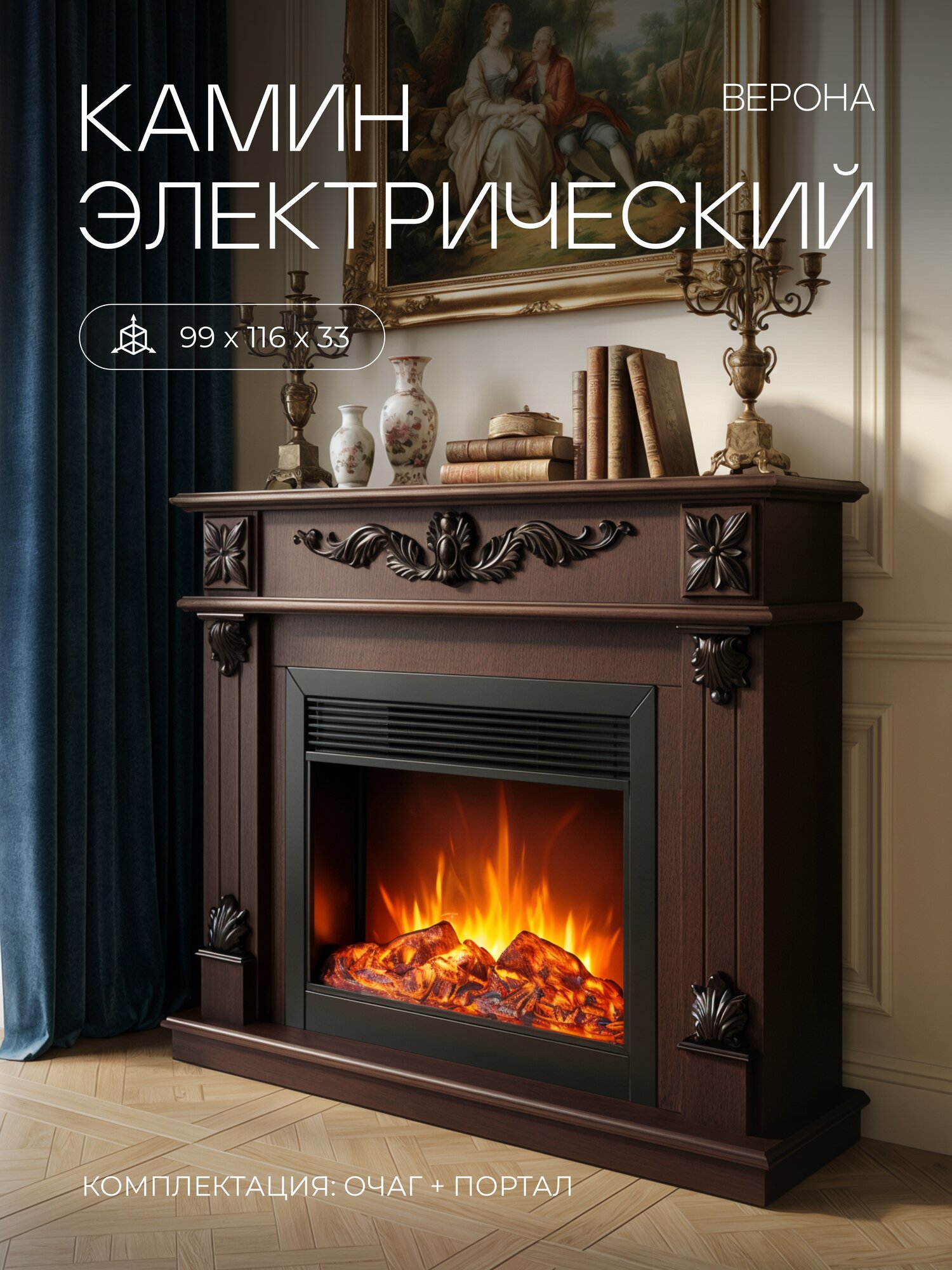 Электрокамин RealFlame Верона 26 коричневый МДФ с очагом Мунблейз, имитация звука, обогрев, имитация пламени, пульт