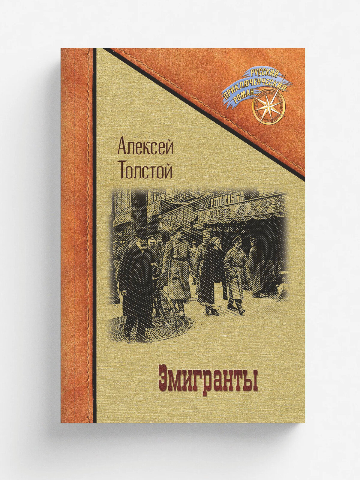 Эмигранты. Роман