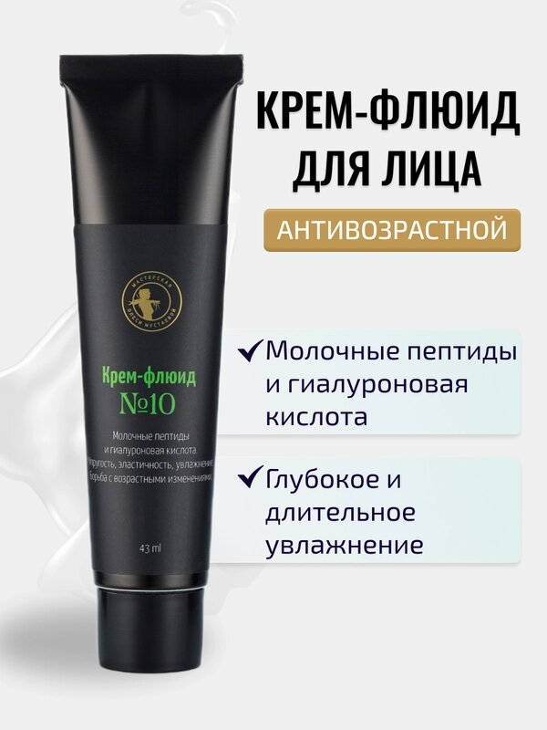 Крем флюид для лица №10 антивозрастной, 43 мл