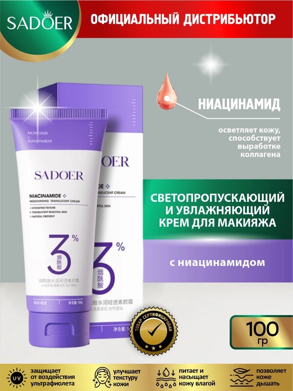 Крем для макияжа Sadoer увлажняющий и осветляющий