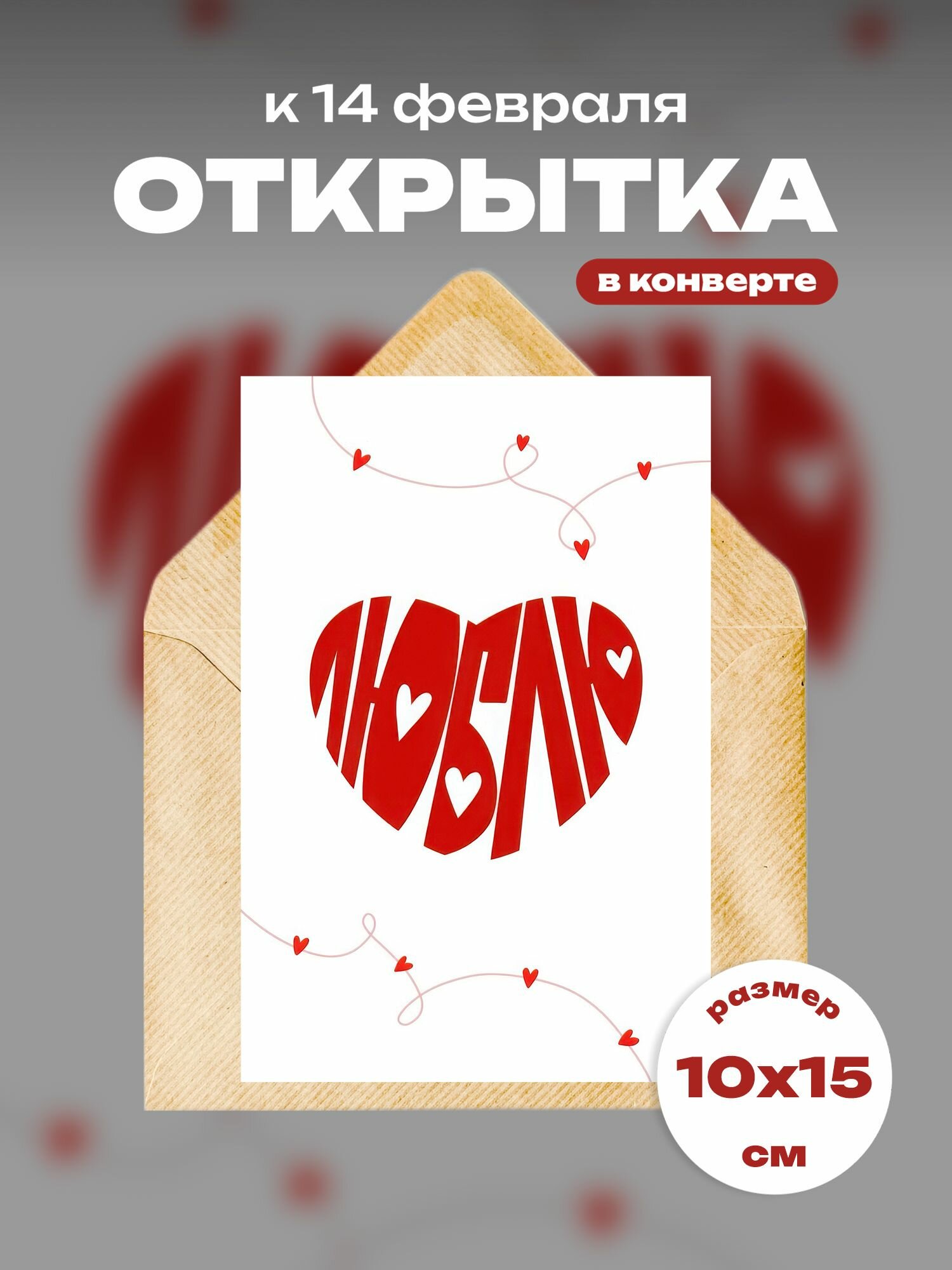Открытка на 14 февраля, 1 шт