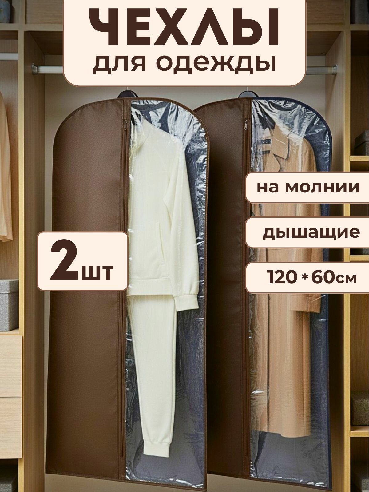 Набор чехлов для одежды 60x120 см, на молнии, коричневый, 2 шт.