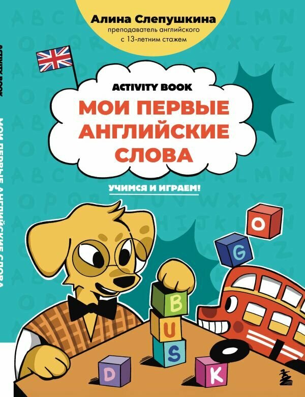 Мои первые английский слова Учимся и играем! Activity Book