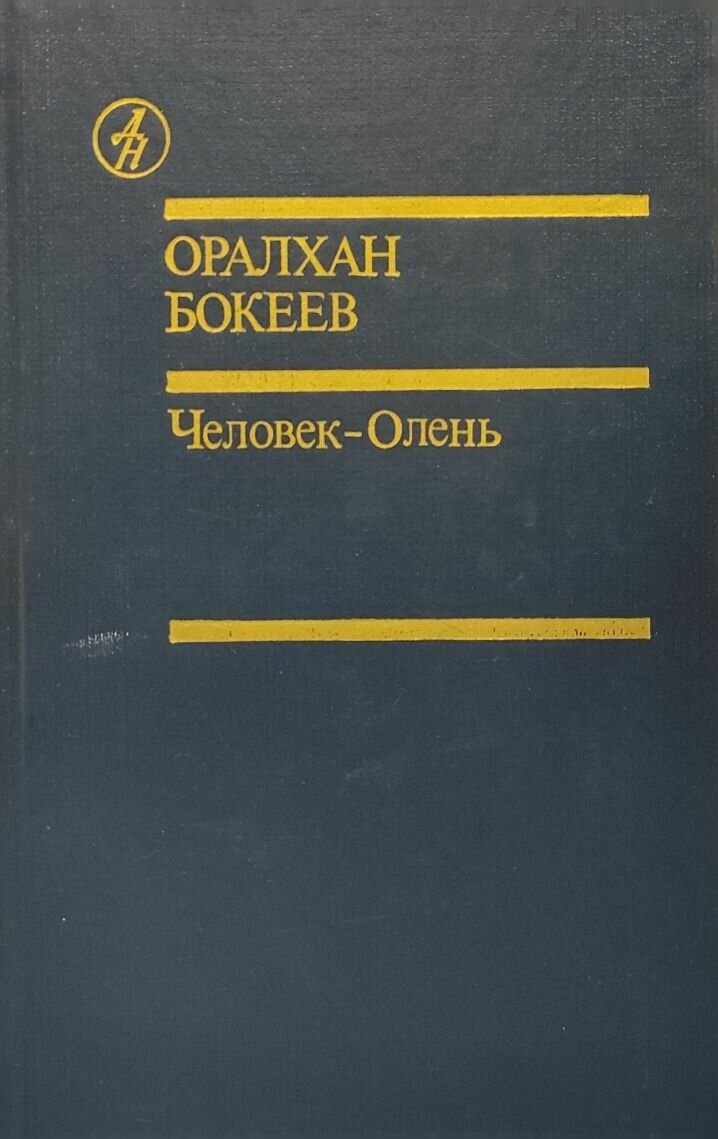 Человек-Олень. Бокеев Оралхан. Известия. 1990. Твердый переплет. 512 стр