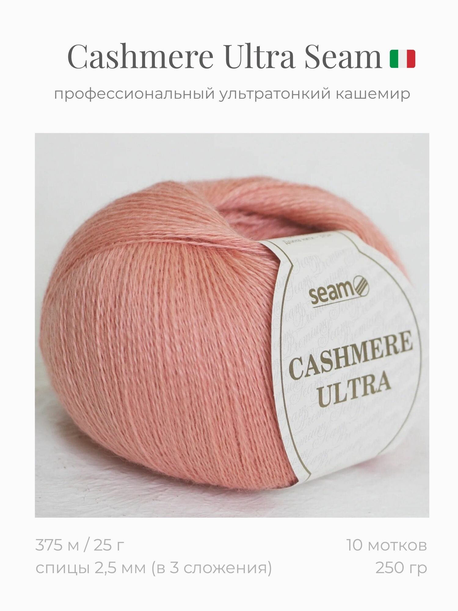 Пряжа Cashmere Ultra Seam цвет 19, 10 мотков*(375м/25г), 100% кашемир