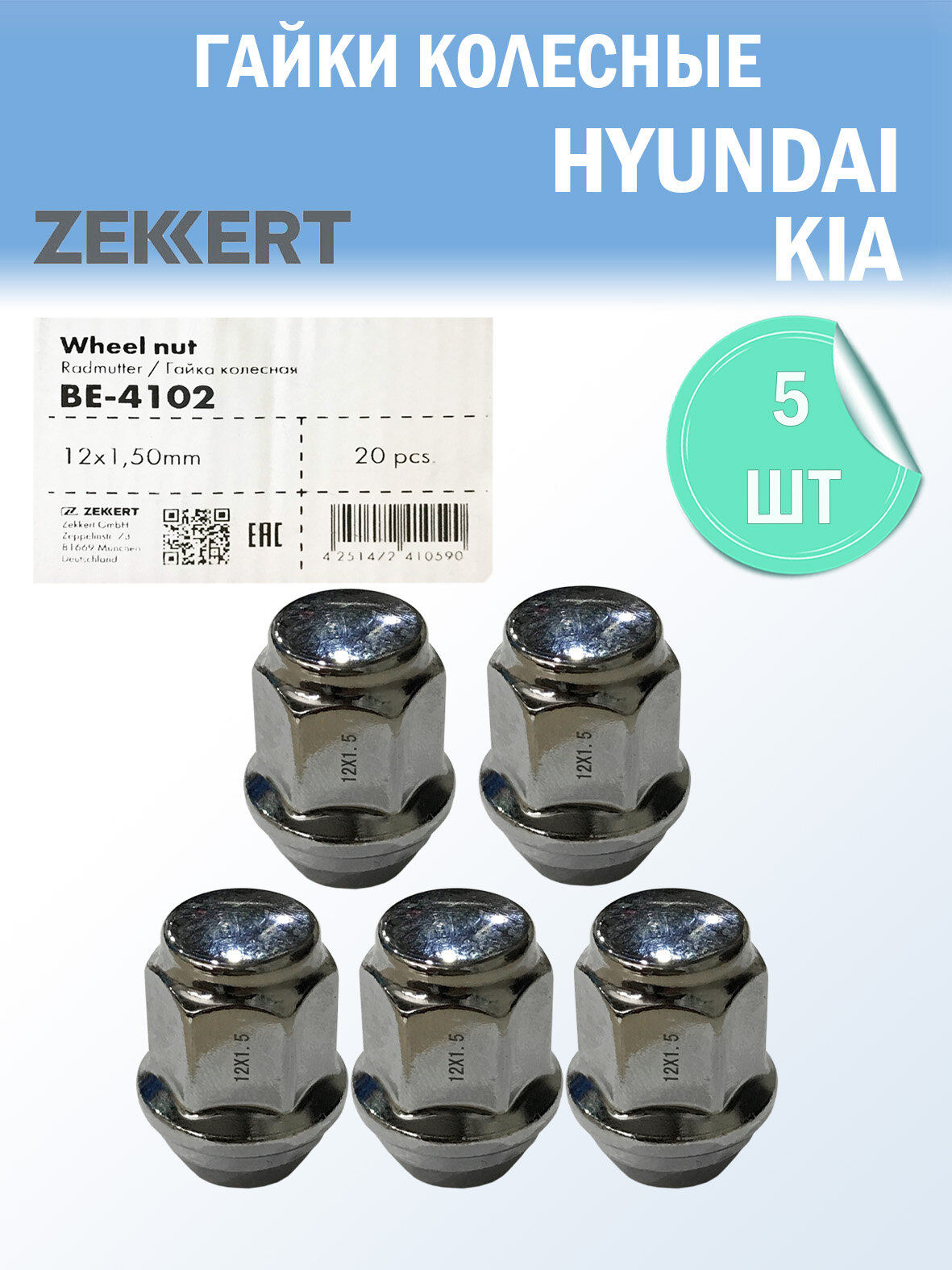 ZEKKERT Гайки колесные (комплект 5 шт) Hundai/KIA OEM: BE4102