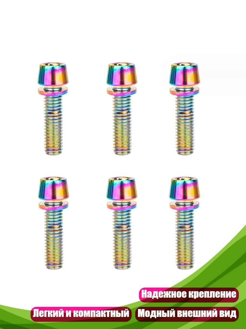 Велосипедные конические болты с шайбами, 6 шт, Красочный