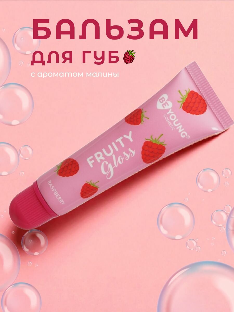 Бальзам для губ BeYoung Fruity Gloss с ароматом малины 15 мл