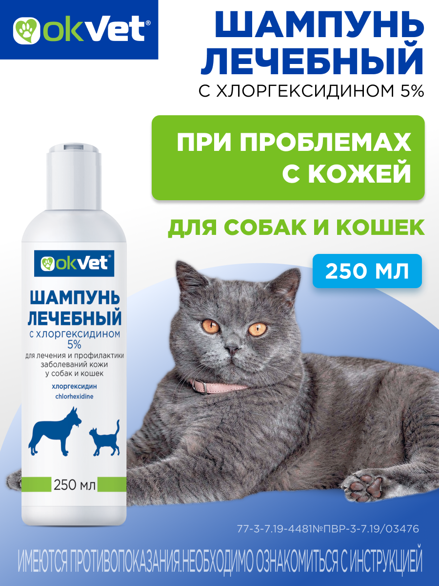 Okvet гипоаллергенный шампунь для собак от запаха с хлоргексидином (5%), подходит для белых собак, 250 мл