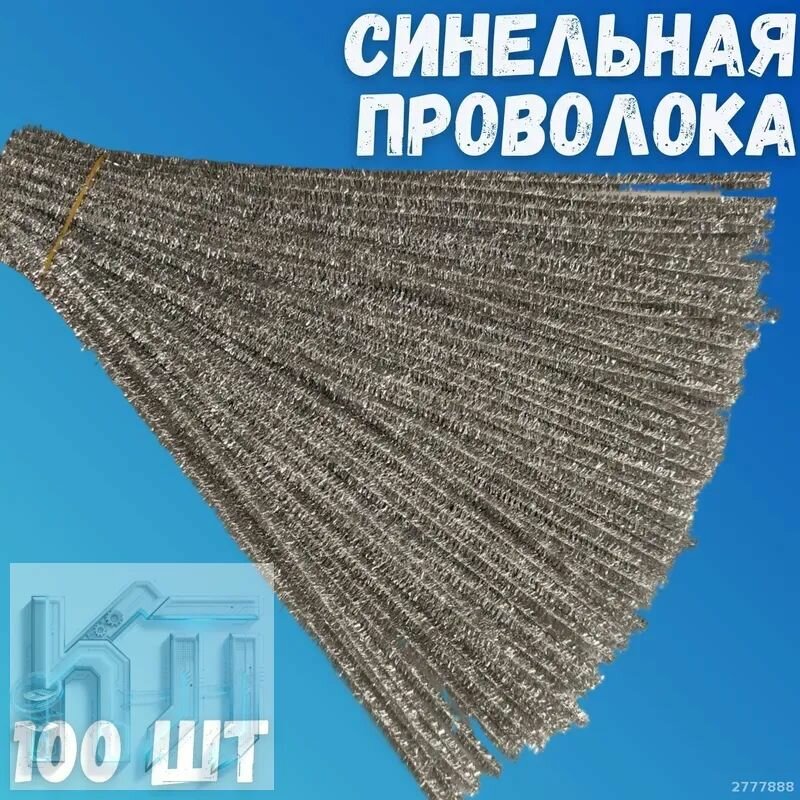 Бестселлер 100 серебристых блестящих синельных проволок