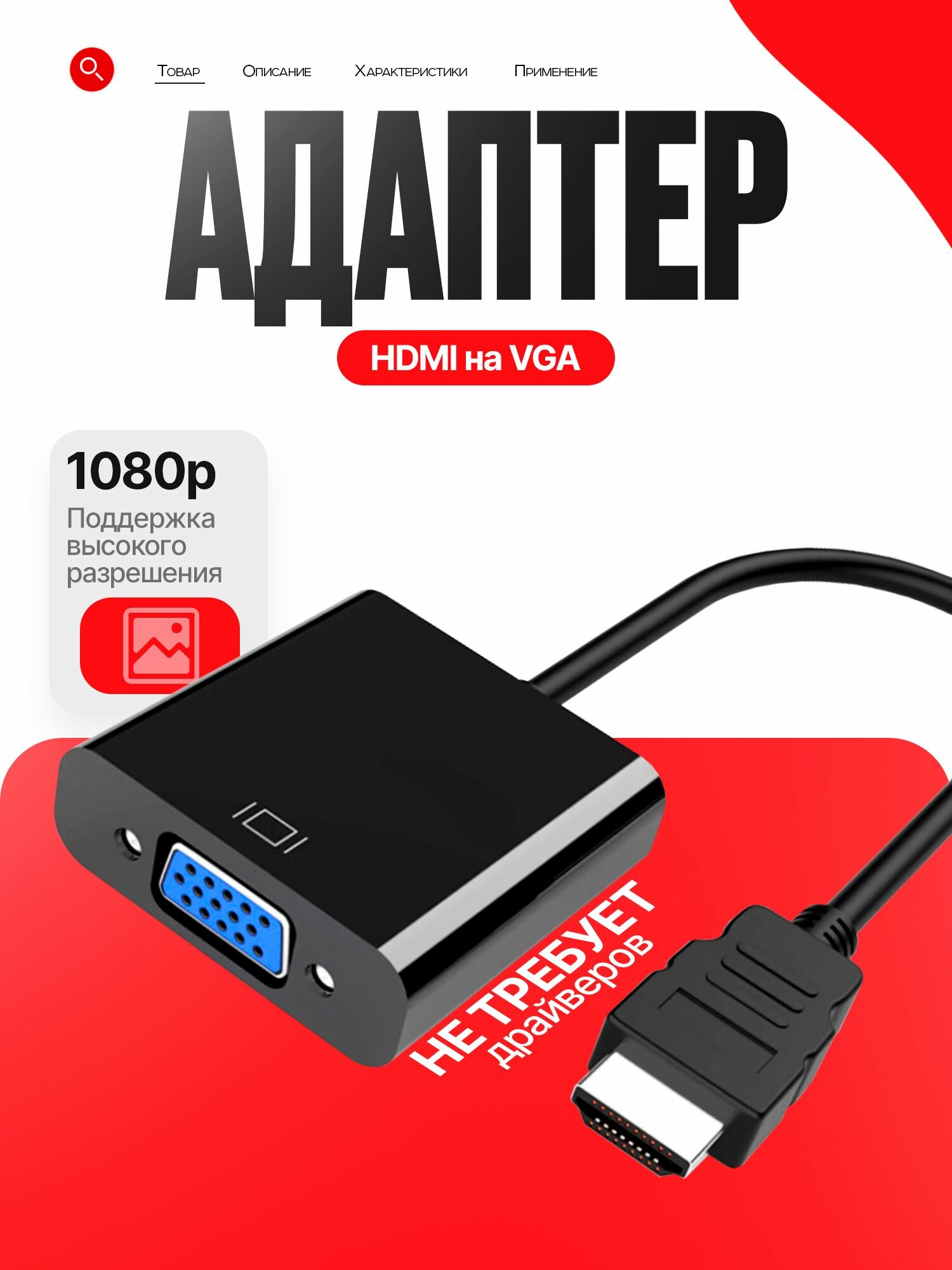 Переходник HDTV-VGA для мониторов, комп