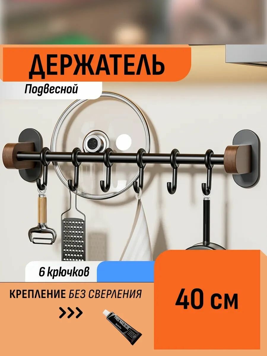 Держатель металлический подвесной для кухни рейлинг 40 см