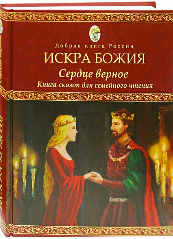 Искра Божия. Сердце верное. Книга сказок для семейного чтения. ИД Покров про