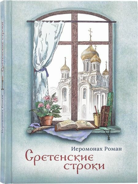 Сретенские строки. Стихотворения. Роман (Матюшин), иеромонах. Сретенский монастырь, Москва