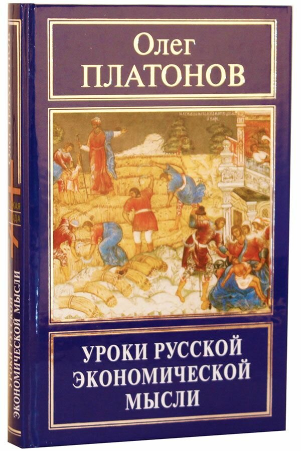 Уроки русской экономической мысли. Платонов Олег Анатольевич. Родная страна, Москва