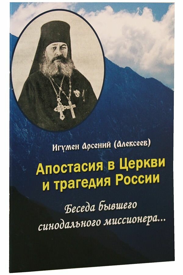 Апостасия в Церкви и трагедия России. Беседа бывшего синодального миссионера. Арсений (Алексеев), игумен. Полихрониум