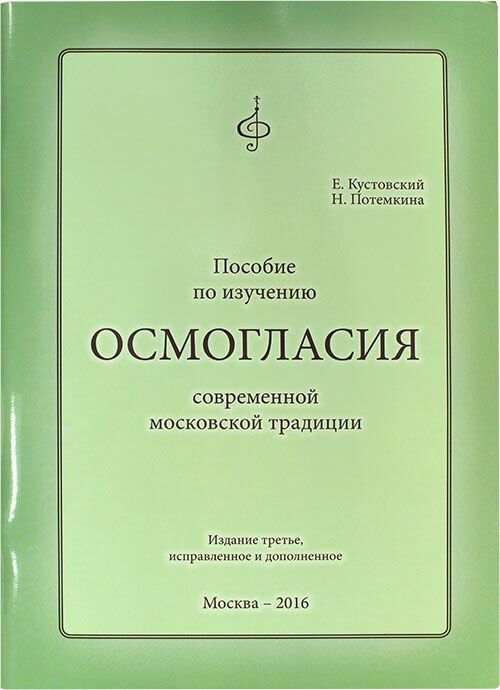 Пособие по изучению осмогласия современной московской традиции. Кустовский Евгений Сергеевич. Живоносный источник, Москва