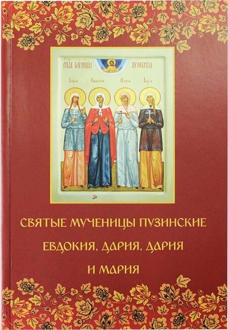 Святые мученицы пузинские Евдокия, Дария и Мария