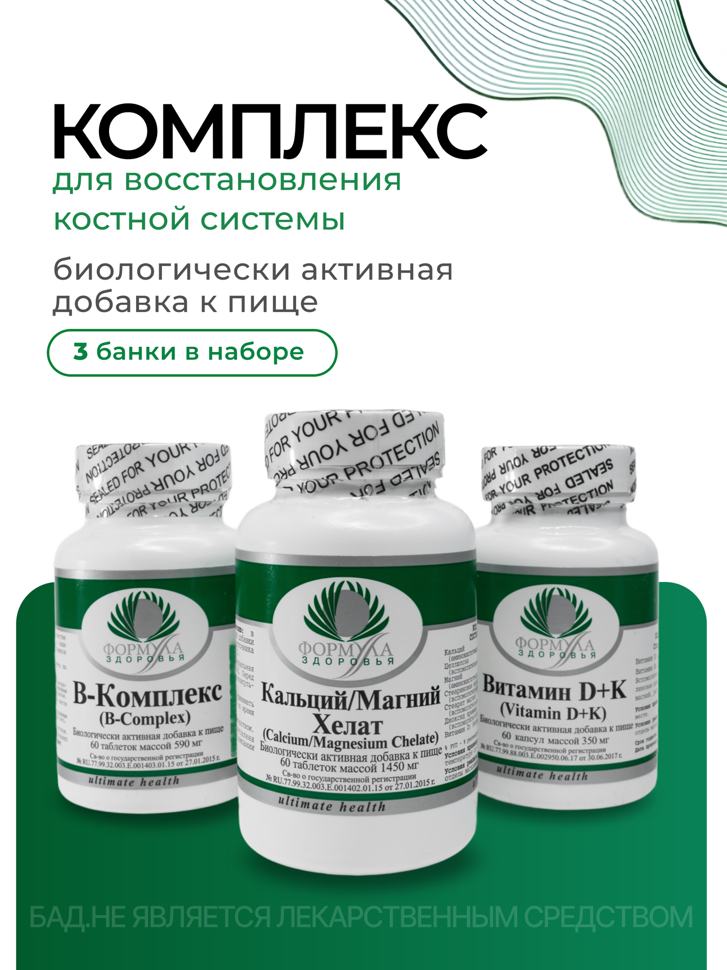 Комплекс витаминов для восстановления костной системы, 3 добавки
