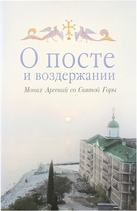 О посте и воздержании. Арсений (Святогорский), монах. Сибирская Благозвонница, Москва