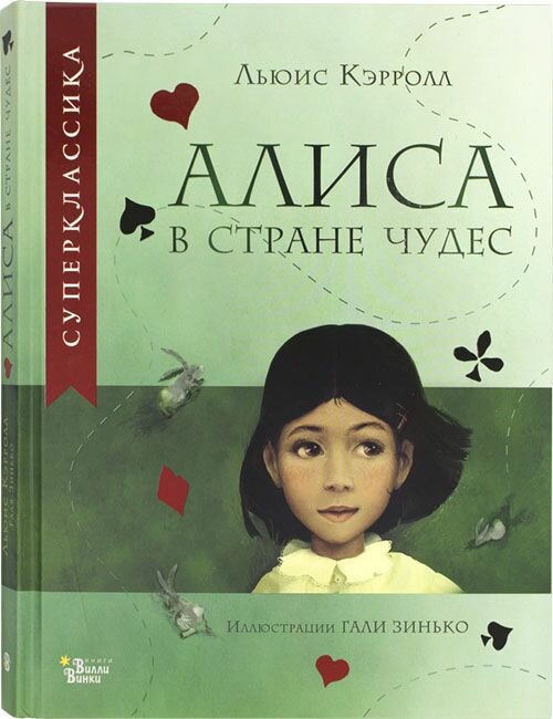 Алиса в Стране чудес. АСТ, Москва