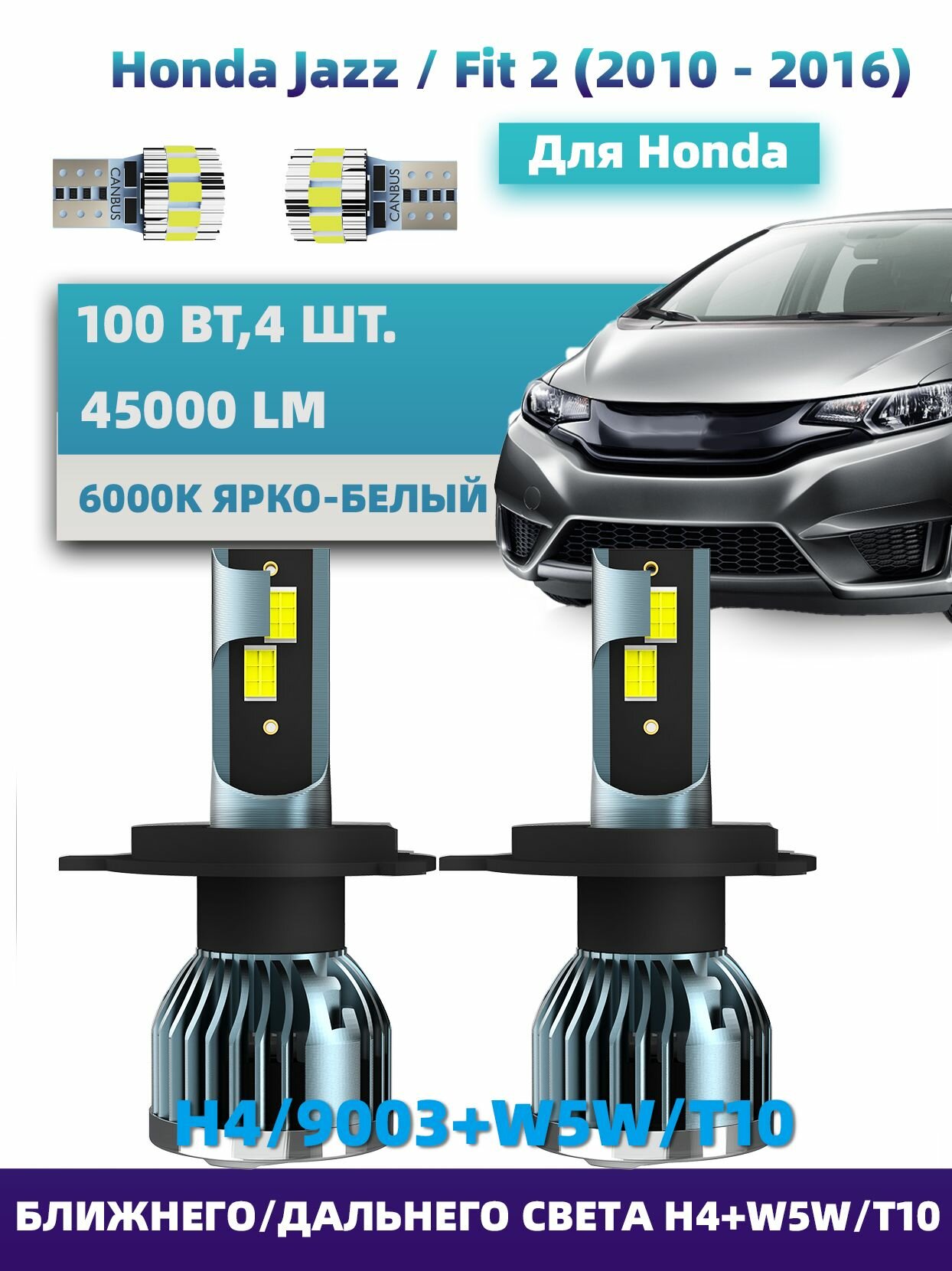Лампа автомобильная H4, W5W/T10, 4 шт. арт. лед лампы h4 для Honda Jazz / Fit 2 (2010 - 2016) 6000k белые ЛЕД лампочки вместо галогенных 2шт