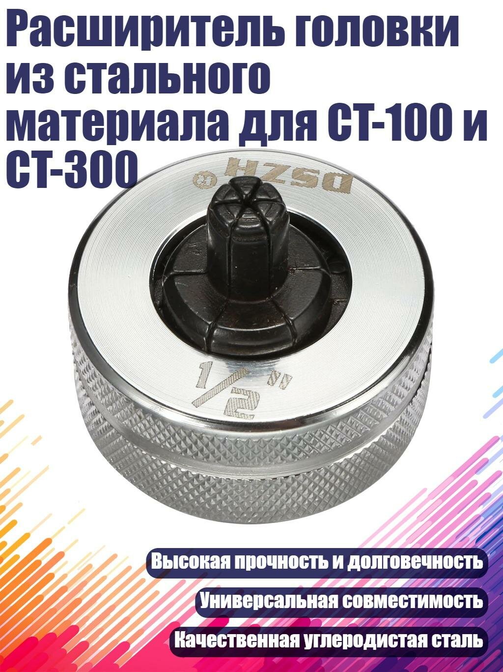 Расширитель головки из стального материала для CT-100 и CT-300, 1/2