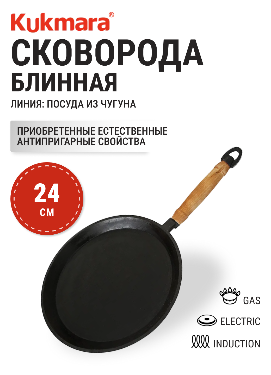 Сковорода блинная 24 см Kukmara бл240, черная, чугунная, с деревянной ручкой