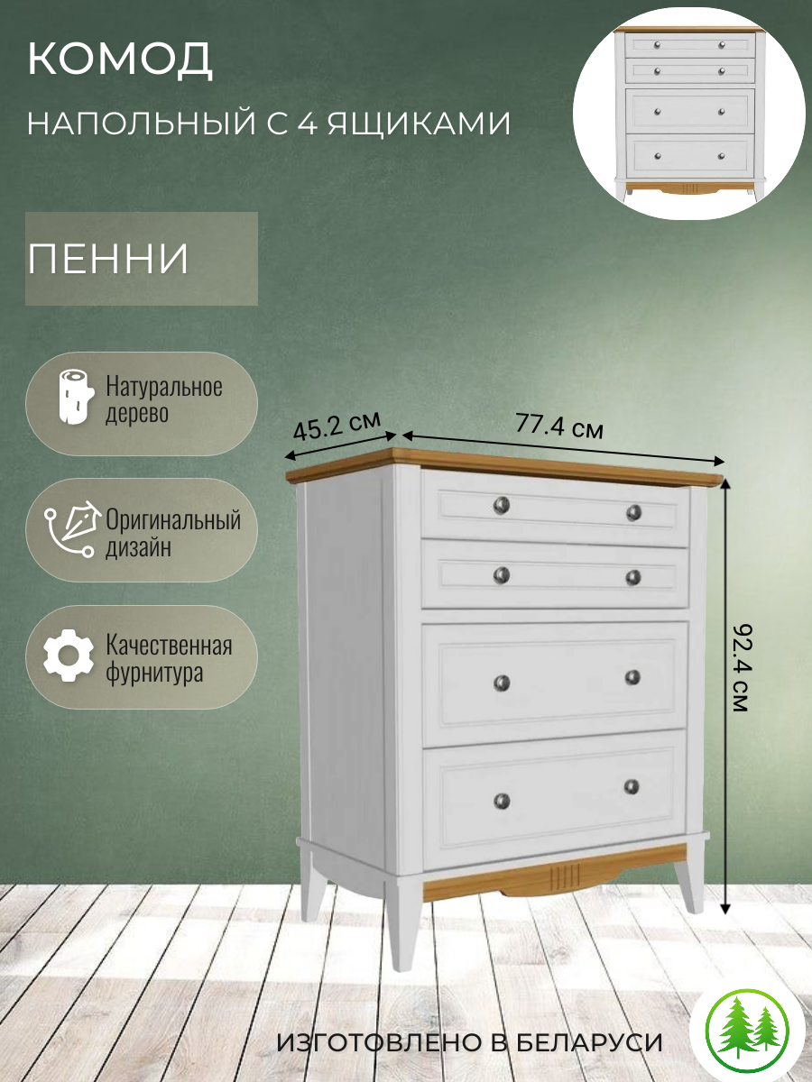 Комод с ящиками деревянный с доводчиками NN022 Пенни белый воск-антик 24