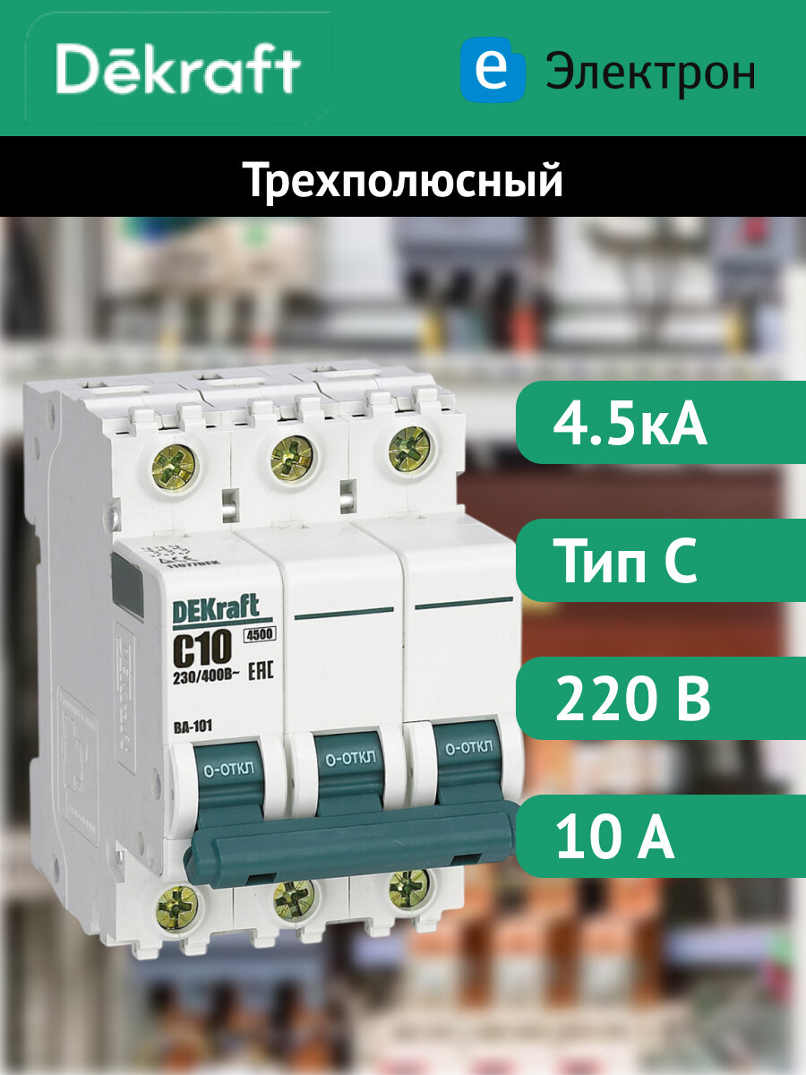 Автоматический выключатель DEKraft ВА-101 трехполюсный, 3P, 10А, 4.5кА, характеристика C, 11077DEK